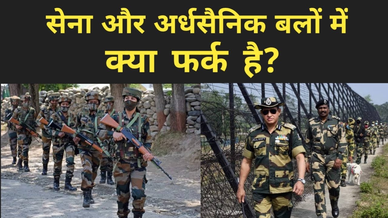 Army Vs Paramilitary Forces// सेना और अर्धसैनिक बलों में अंतर // By ...