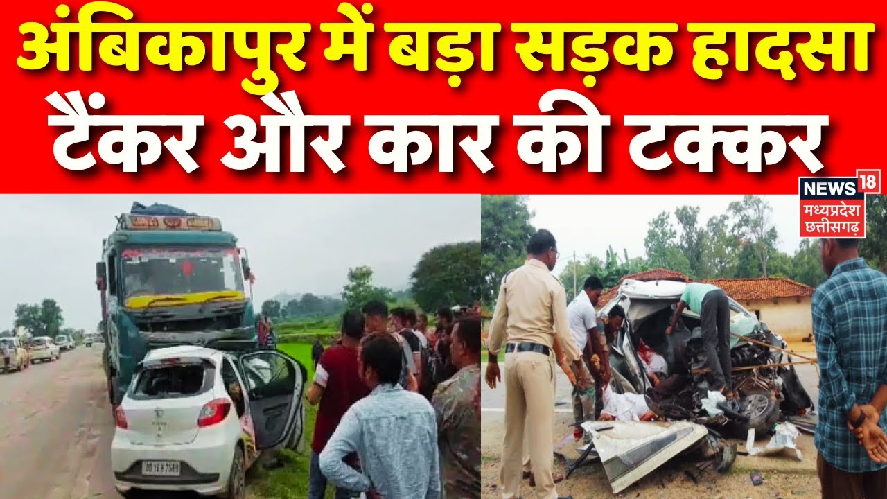 Ambikapur Road Accident : NH-43 पर बड़ा सड़क हादसा, तेज रफ्तार टैंकर ने ...