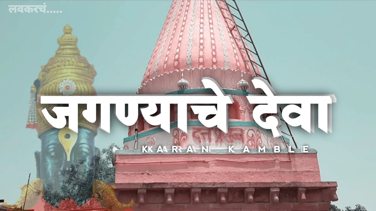 Jagnyache Deva | जगण्याचे देवा | Devotional Song | Krn Kamble | Marathi ...