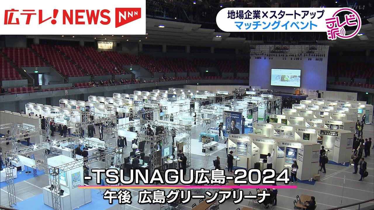 広島県内の企業と国内の「スタートアップ」企業をマッチングする「TSUNAGU広島」が広島市内で開催 広島 - YouTube