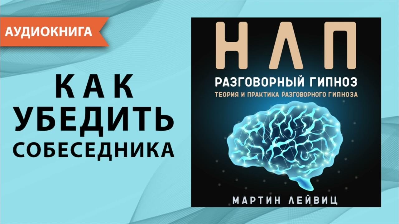 Техники нлп для начинающих. Разговорный гипноз. Мартин Лейвиц ...