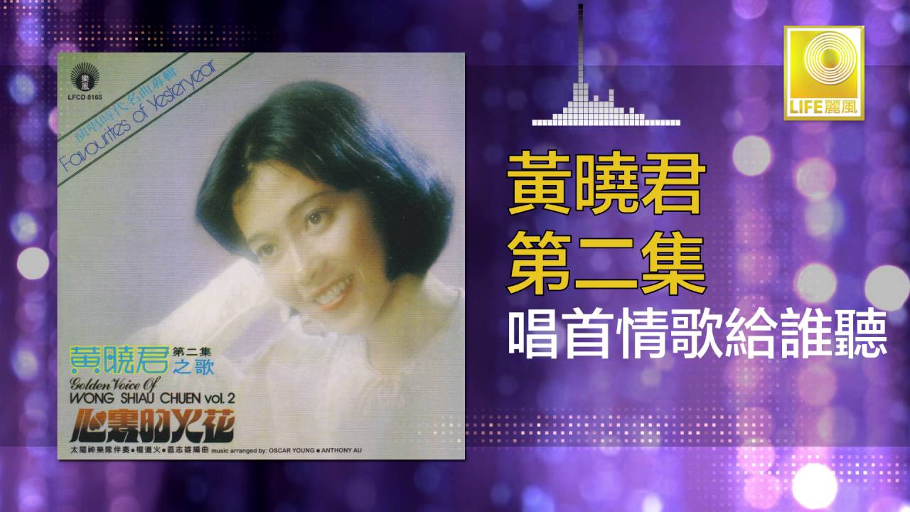 黄晓君 Wong Shiau Chuen - 唱首情歌給誰聽 Chang Shou Qing Ge Gei Shui Ting ...