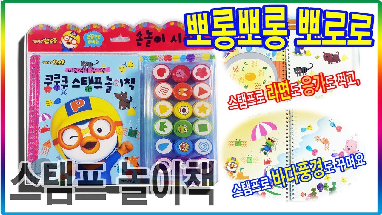 뽀로로 쿵쿵쿵 스탬프 놀이책 장난감💖[토이천국](Pororo stamp play book toy) - YouTube