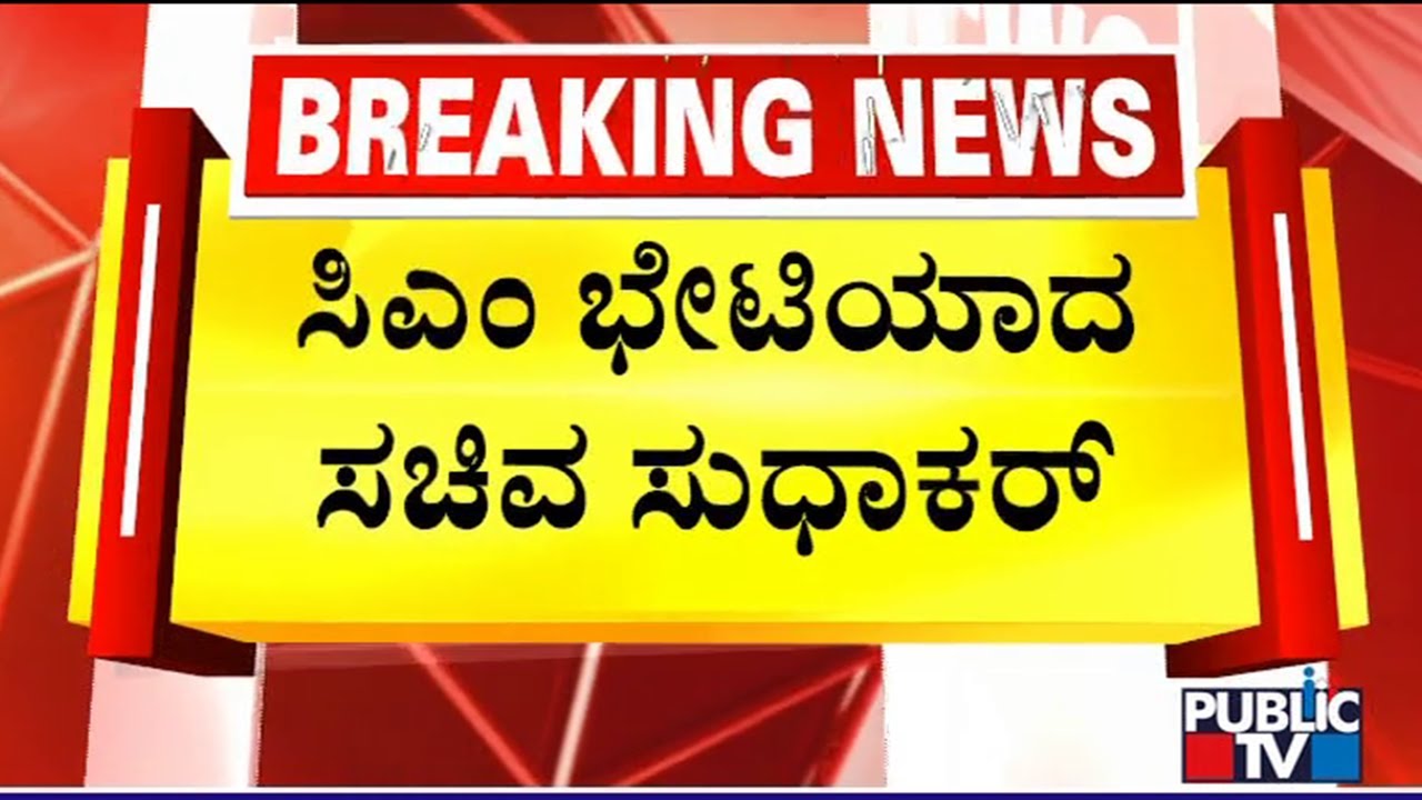 Minister D Sudhakar Meets CM Siddaramaiah | Public TV - YouTube