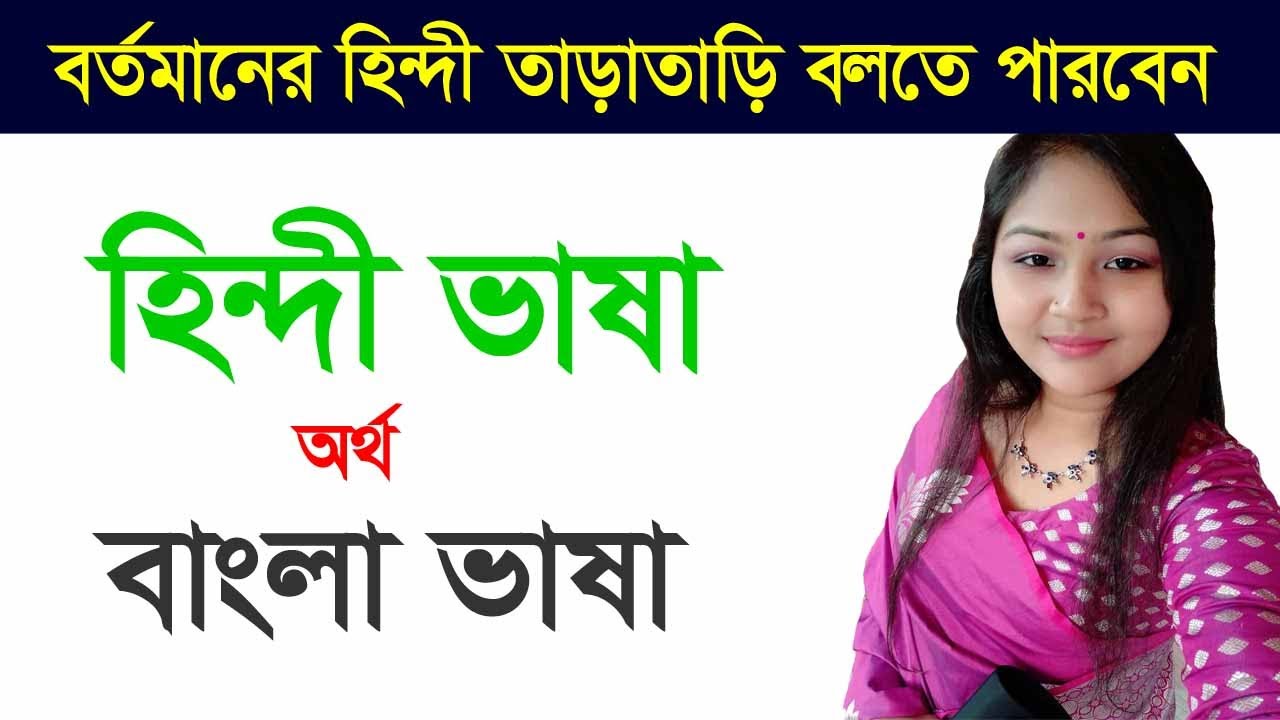 Hindi Hindi Tutorial In Bangla Learn Hindi With Bangla Fast Hindi hindi-hindi-tutorial-in-bangla-learn-hindi-with-bangla-fast-hindi
