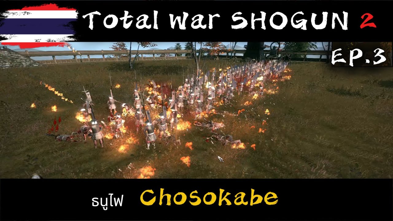 Total War SHOGUN 2 Chosokabe Ep.3 ธนูไฟ Chosokabe - YouTube