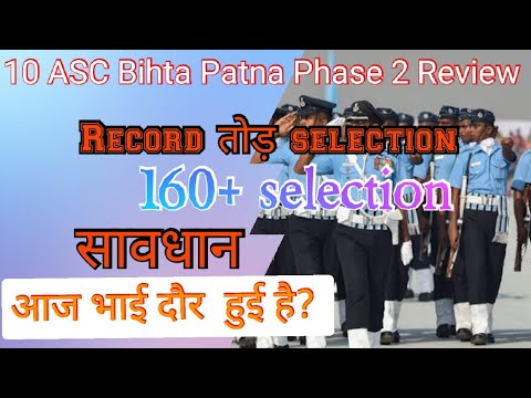 10 ASC Bihta Patna Airforce physical review।Airforce phase 2 review ...
