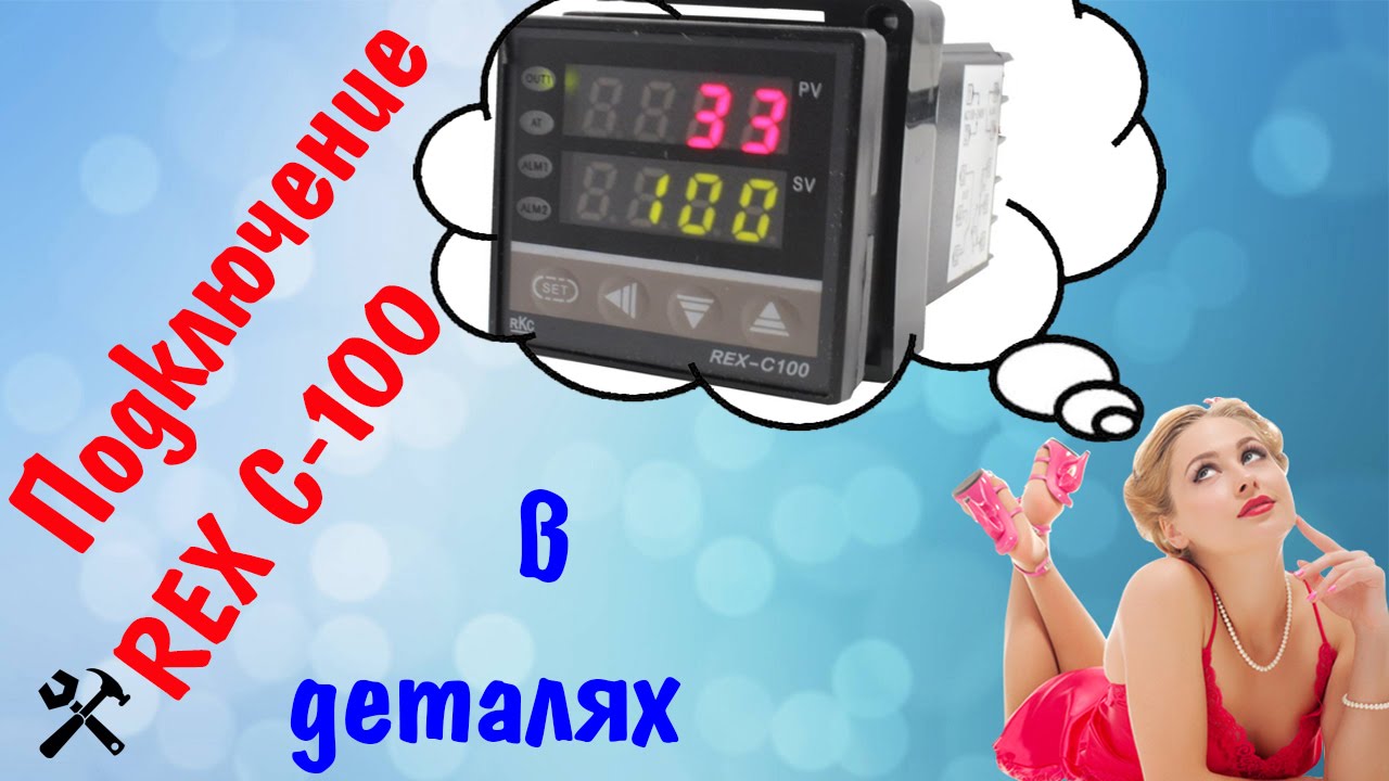 как подключить контроллер REX C 100 - YouTube