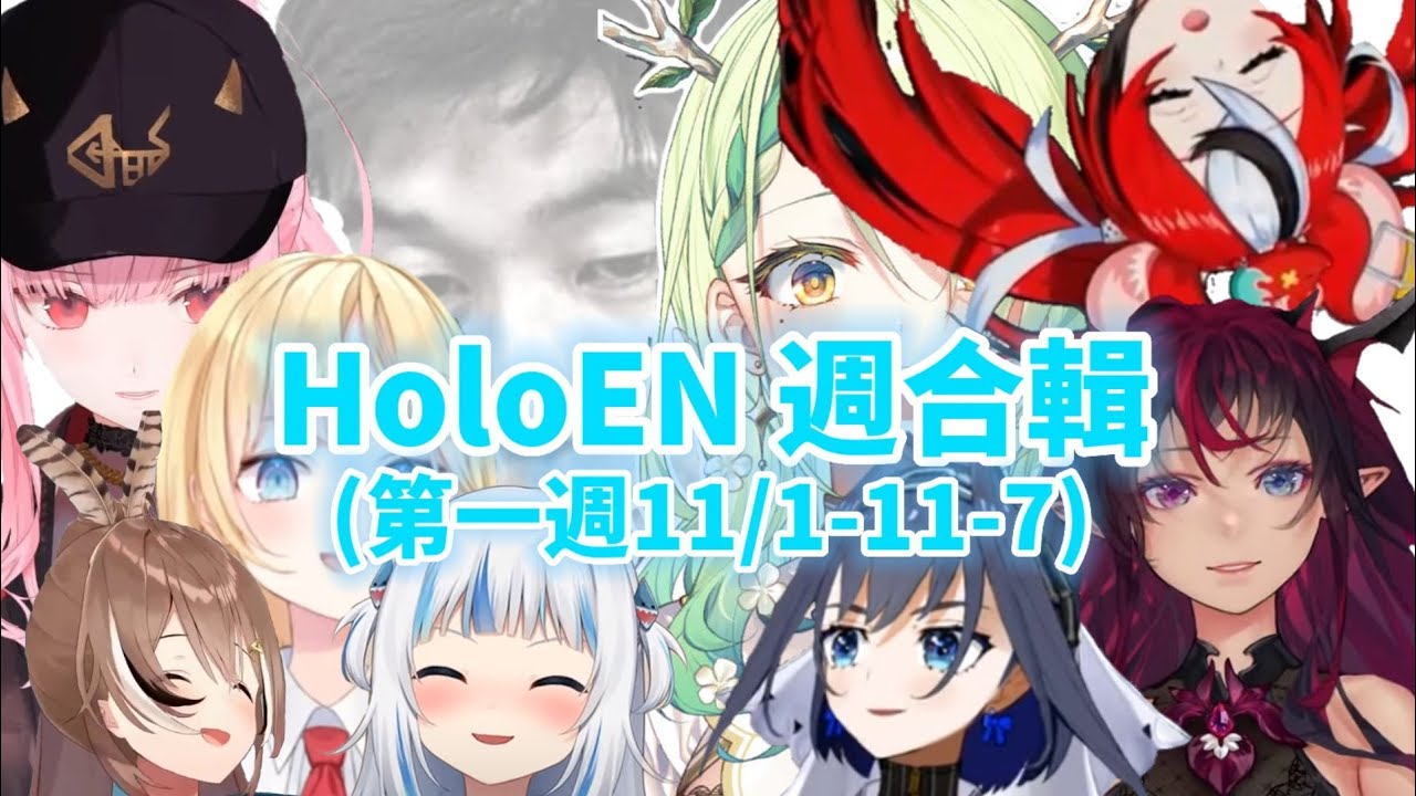 [HoloEN週合輯]11月第一週（1/11-7-11）/精華剪輯/中文字幕 - YouTube