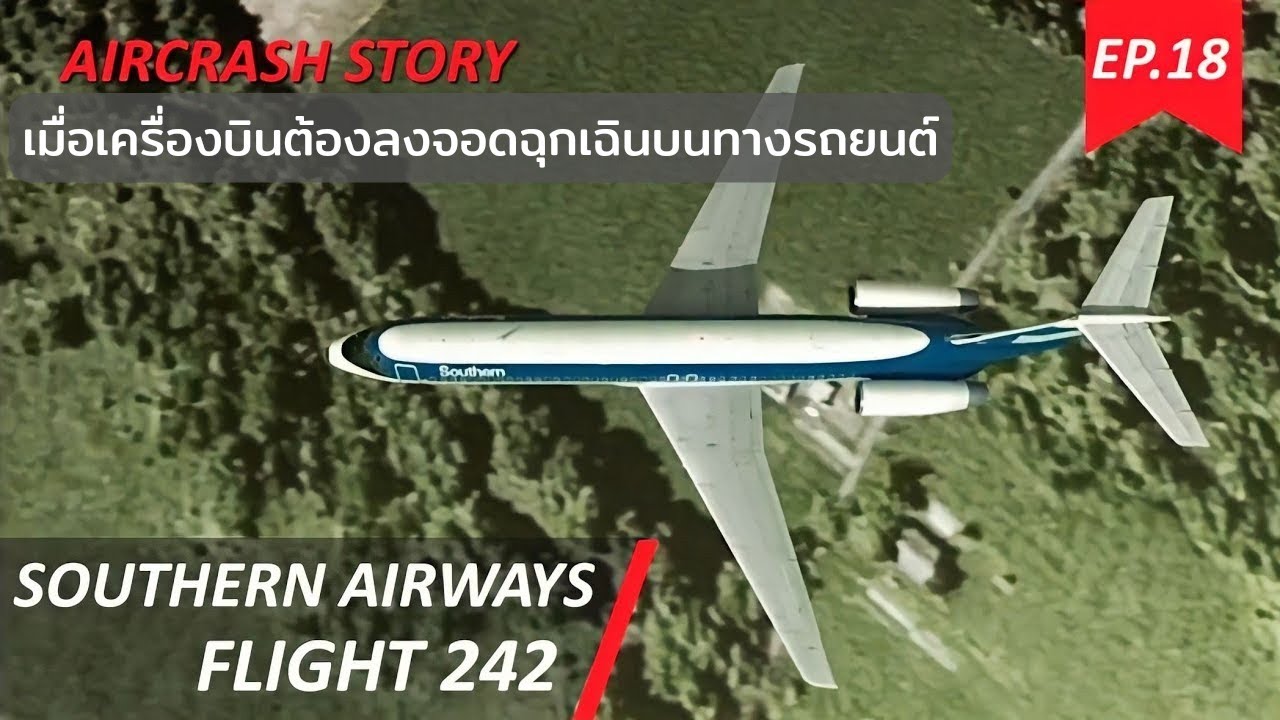 EP.18 เมื่อเครื่องบินต้องลงจอดฉุกเฉินบนทางรถยนต์ (SOUTHERN AIRWAYS ...