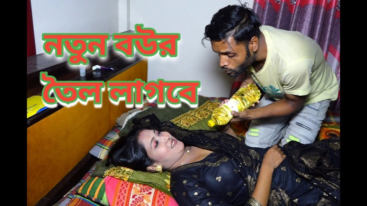 নতুন বউর তৈল লাগবে। Natun bour tail lagbe, New Bangla short film, emon media official - YouTube