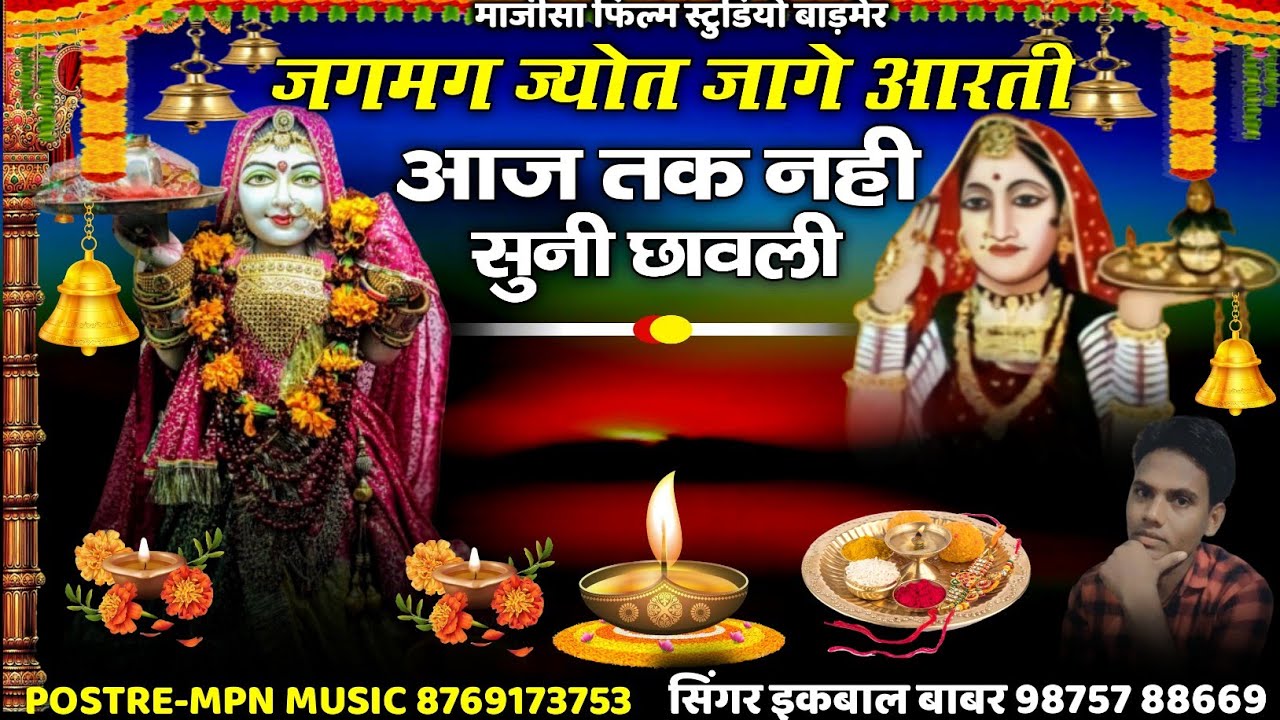 जगमग ज्योता जागे || Jasol Wali Maa Chhawali ikbal babar || आज तक नही ...