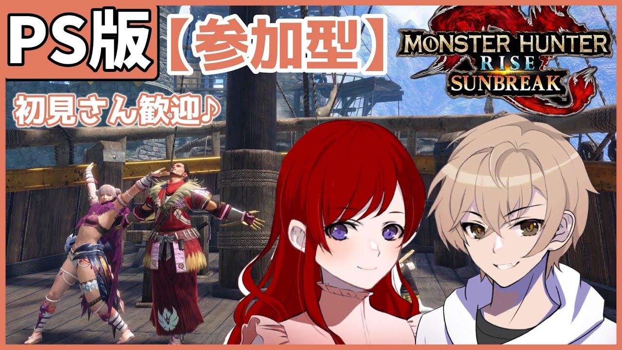 【MHRSB】【PS版参加型】MR上げ&素材集めするよー♪【モンハンサンブレイク】 - YouTube