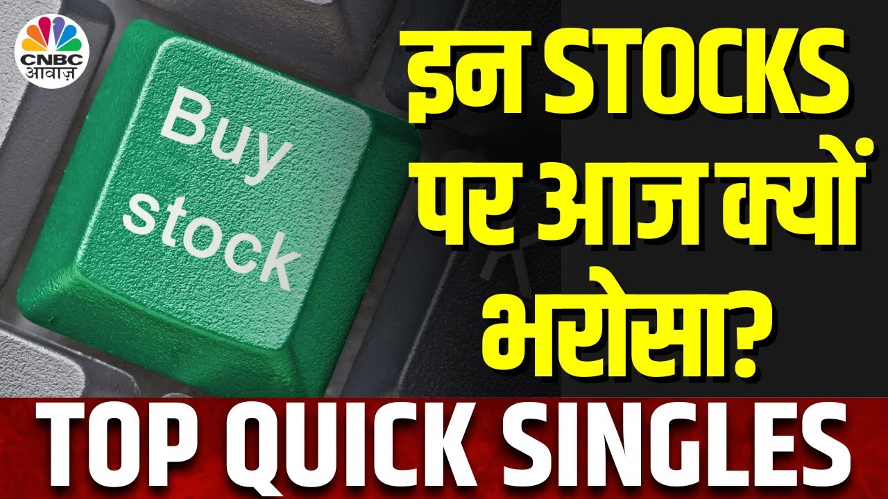 Top Stocks Now | आज इन Quick Singles के साथ बना लें अपना Portfolio ...