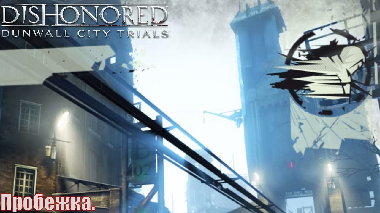 Dishonored: Dunwall City Trials - Пробежка - YouTube