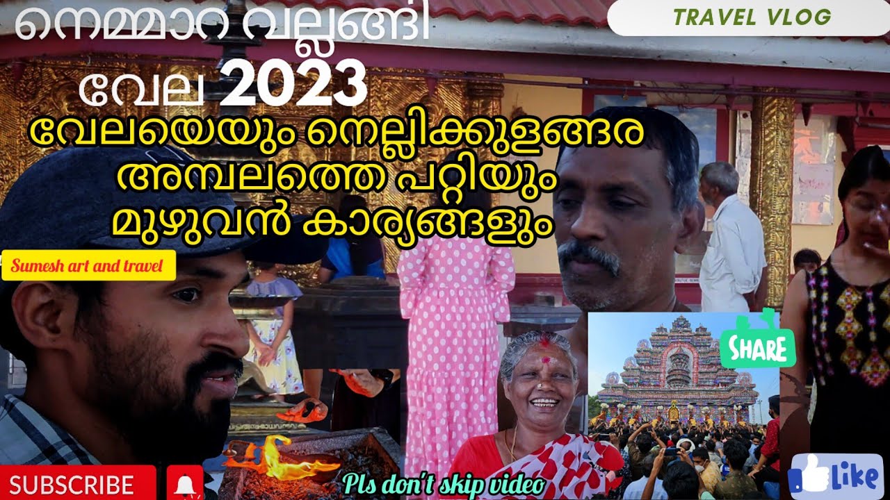 Nemmara Vallangi Vela 2023/വേലയെ കുറിച്ച് അറിയേണ്ടതെല്ലാം/Nemmara vela ...
