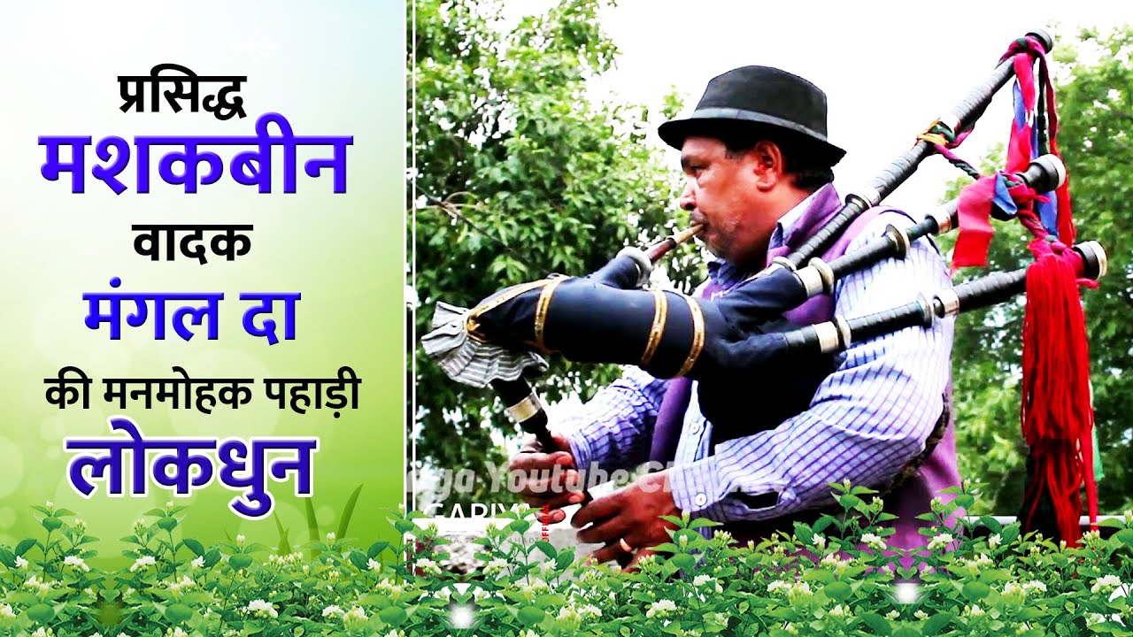 मंगल दा का बीनबाजा | प्रसिद्ध मशकबीन वादक | Mashak been Music - YouTube