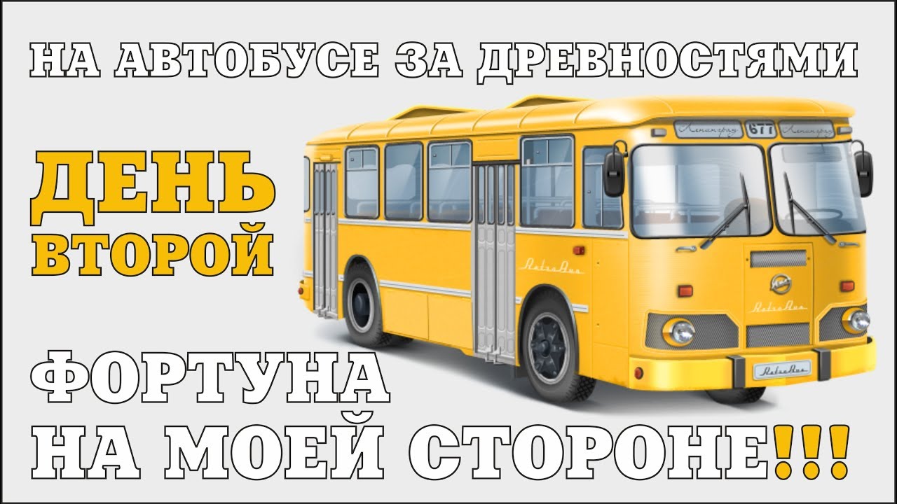 ФОРТУНА НА МОЕЙ СТОРОНЕ!!! День второй. В ПОИСКАХ ЗОЛОТА И КЛАДОВ - YouTube