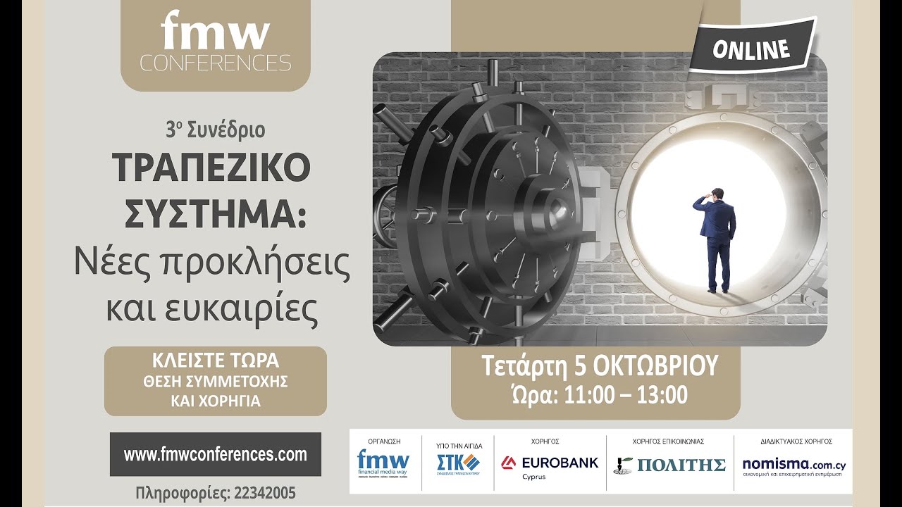 ΤΡΑΠΕΖΙΚΟ ΣΥΣΤΗΜΑ: Nέες προκλήσεις και ευκαιρίες - YouTube