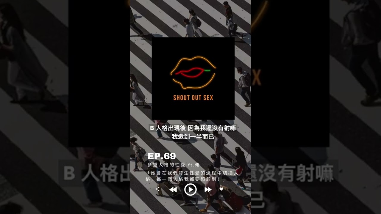 完整版請搜尋「shout Out Sex 無性不談」podcast Ep 69 多重人格的性愛 Youtube