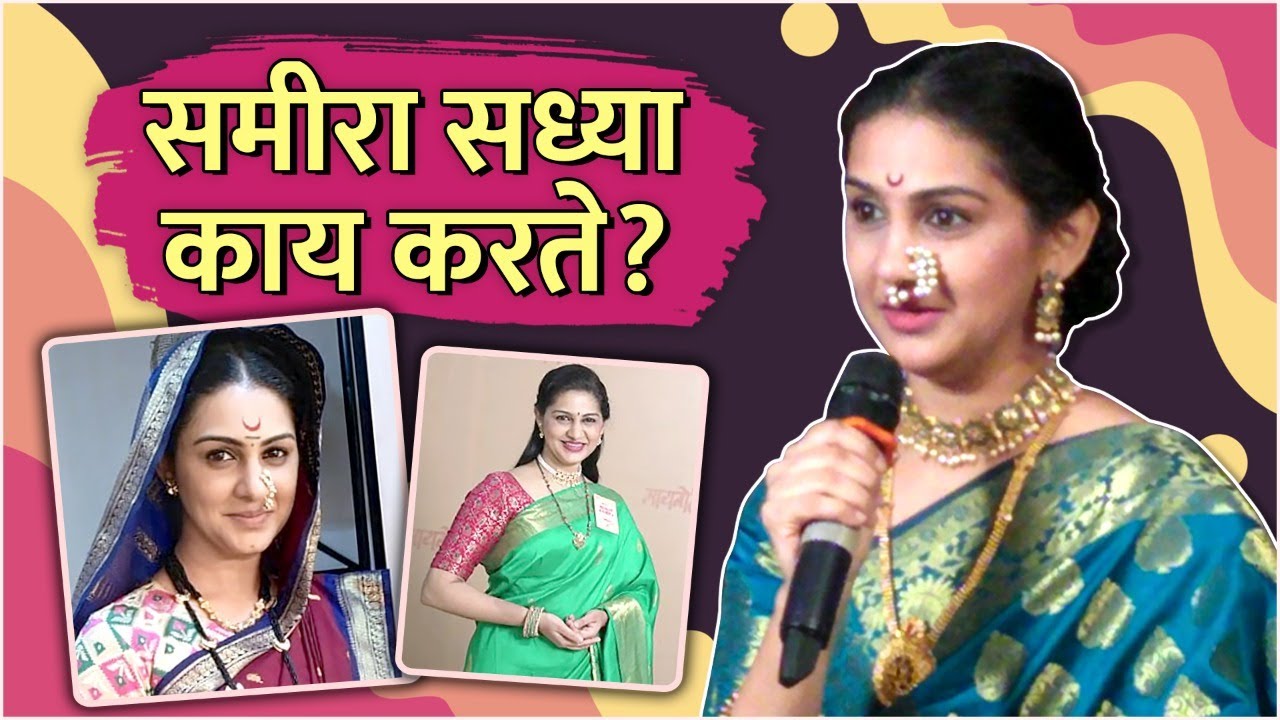 What Does Samira Gujar Joshi Do Now ? | समीरा सध्या काय करते? | Rajshri ...