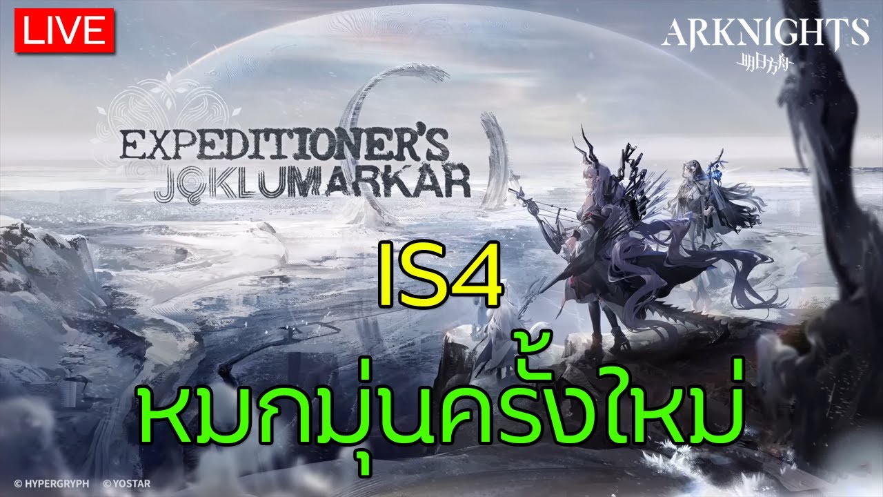 Live - Arknights - IS4 หมกมุ่นครั้งใหม่ (IS4: Expeditioner's Jǫklumarkar) - YouTube