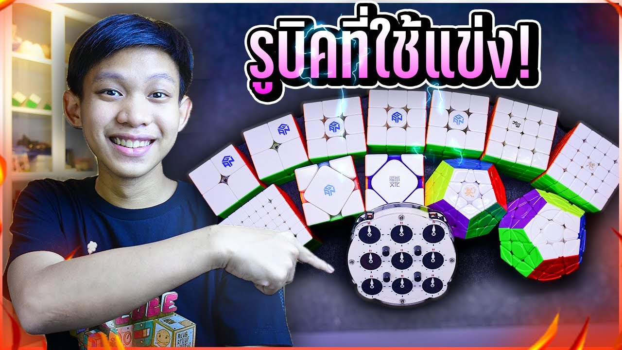 รูบิคที่ผมใช้ในปลายปี 2022! | Main Cubes 2022 - YouTube