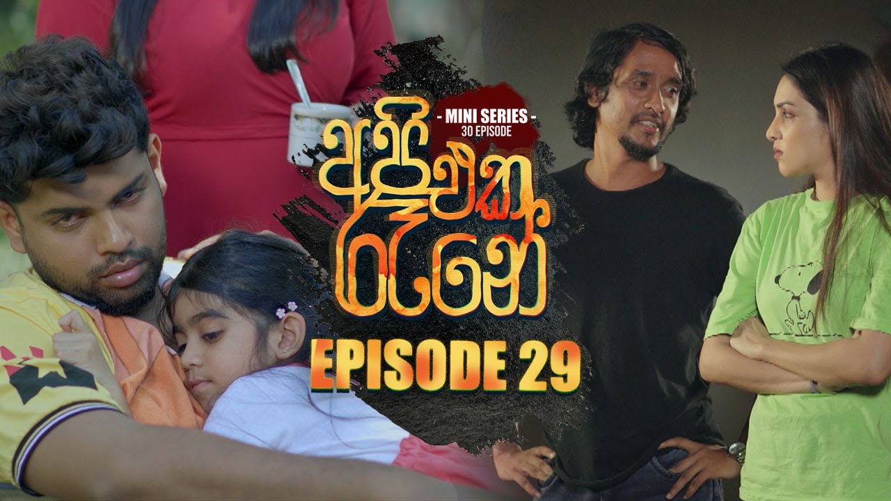 Api Eka Rane ( අපි එක රෑනේ ) | Episode 29 06th April 2023 - YouTube