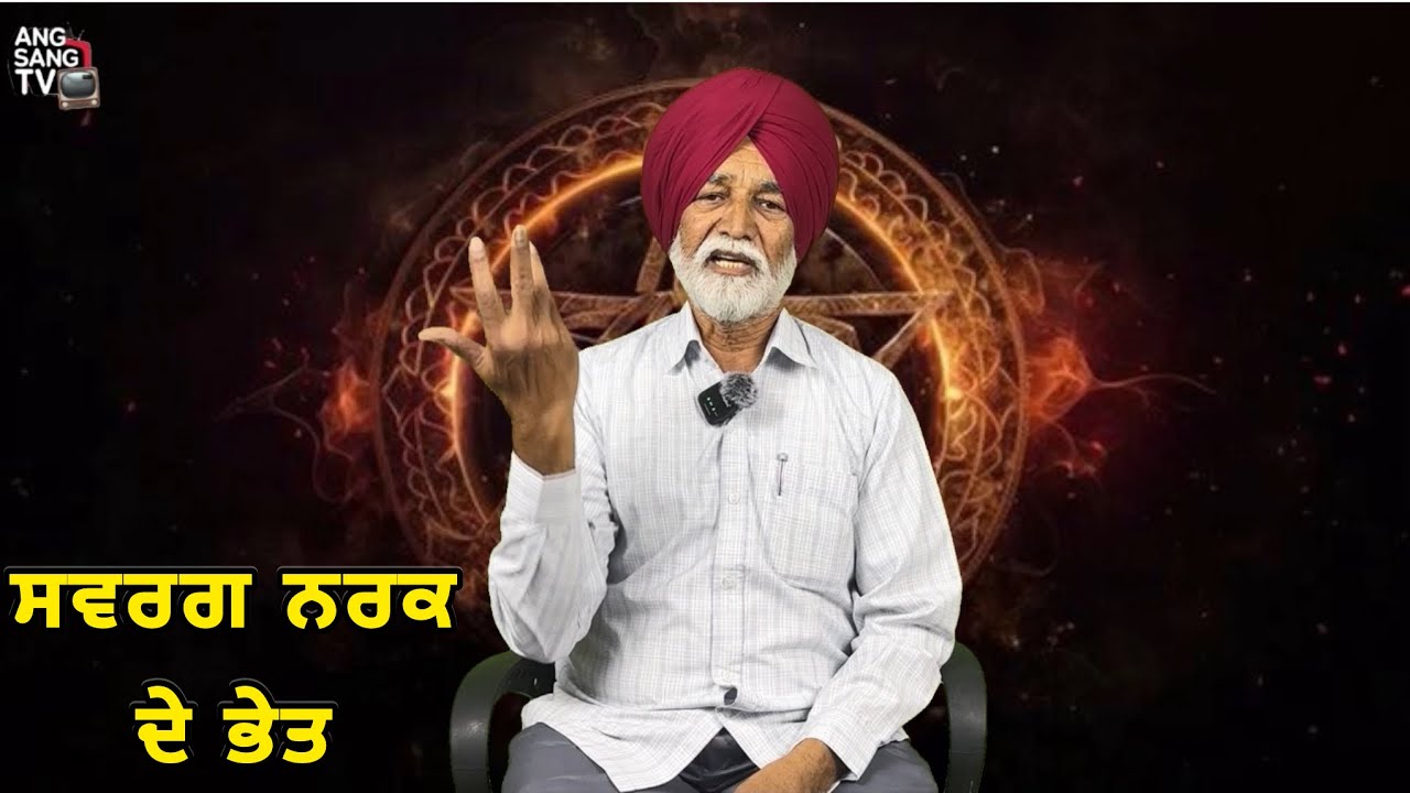 ਸਵਰਗ ਨਰਕ ਕਿਵੇਂ ਮਿਲੁ ਸੁਣੋ ਤਰਕਸੀਲ ਵਾਲੇਆਂ ਤੋਂ | ਕੱਲੀ ਕੱਲੀ ਗੱਲ ਸੁਣਨ ਵਾਲੀ ਐ ...