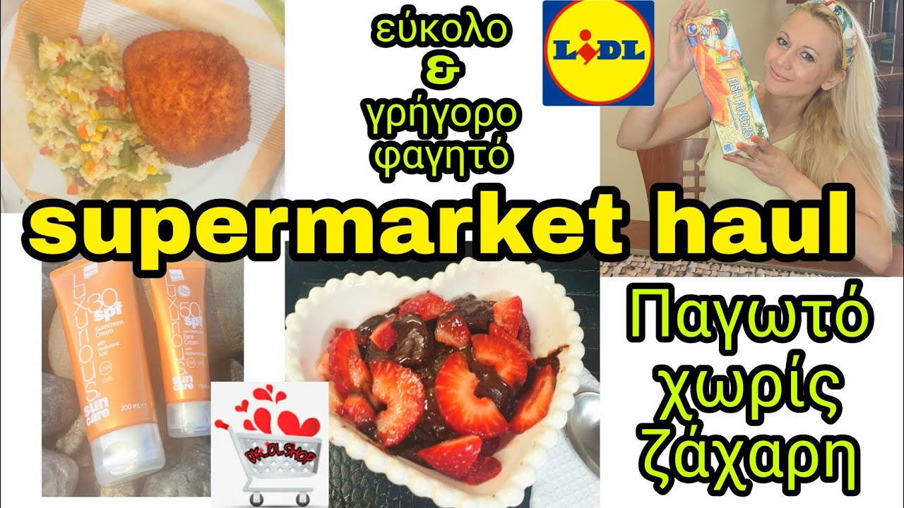 SUPERMARKET HAUL | ΠΑΓΩΤΟ ΧΩΡΙΣ ΖΑΧΑΡΗ ΕΎΚΟΛΟ & ΓΡΗΓΟΡΟ #LIDL #HAUL # ...