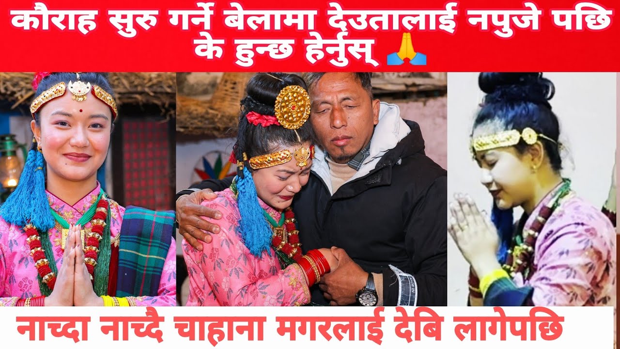 मौलिक कौराहमा चाहाना मगर लाई देबिलागे पछि 🙏|| @chahanaranamagar6 Magar ...