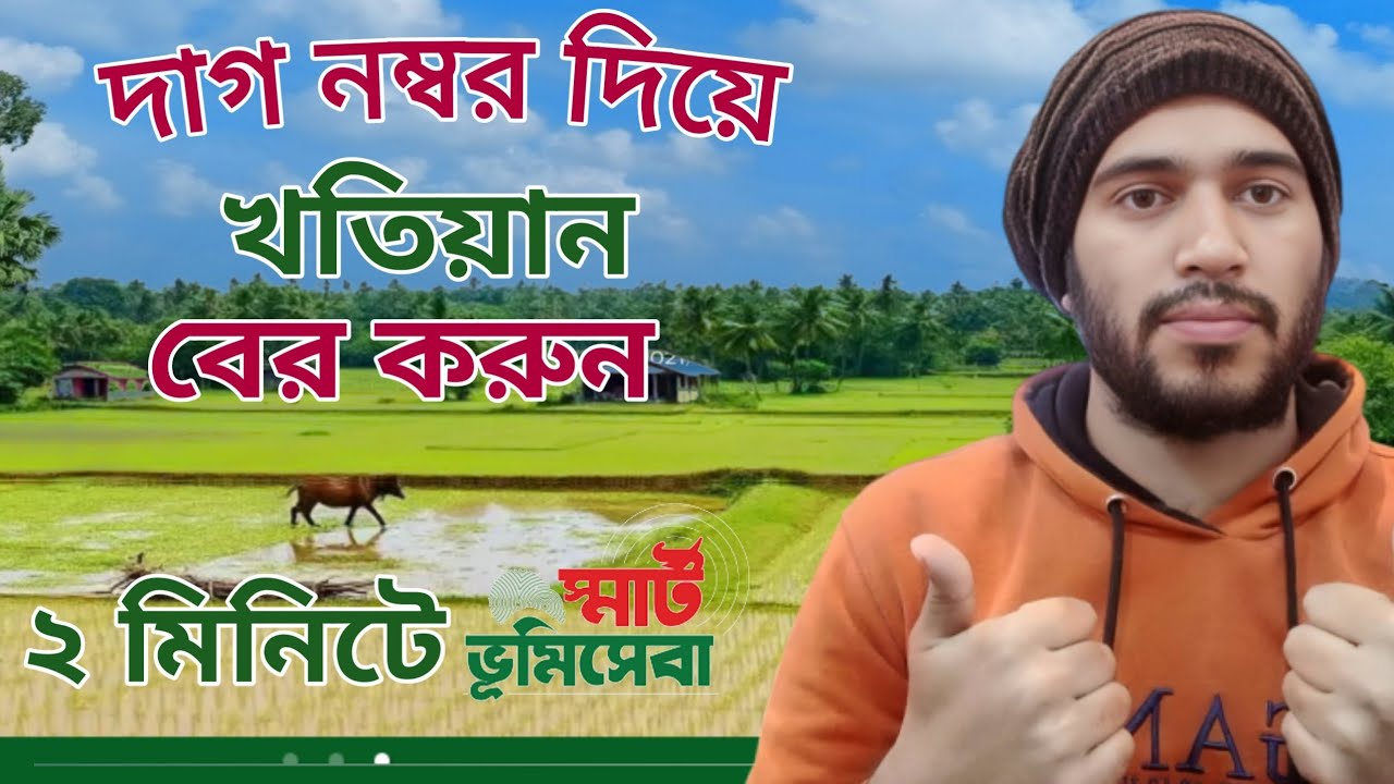 দাগ নম্বর দিয়ে খতিয়াব বের করুন || How to check Khatian from number || Sohan Tech - YouTube