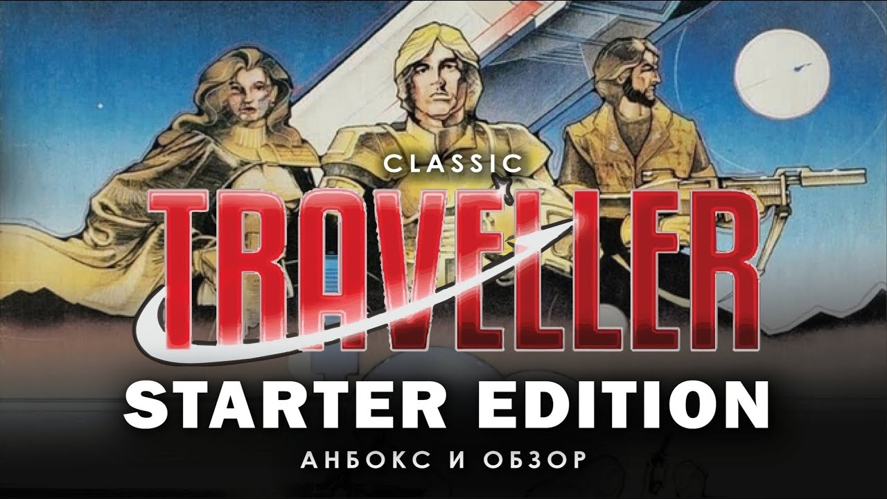 Classic Traveller: анбокс и обзор Starter Edition. - YouTube