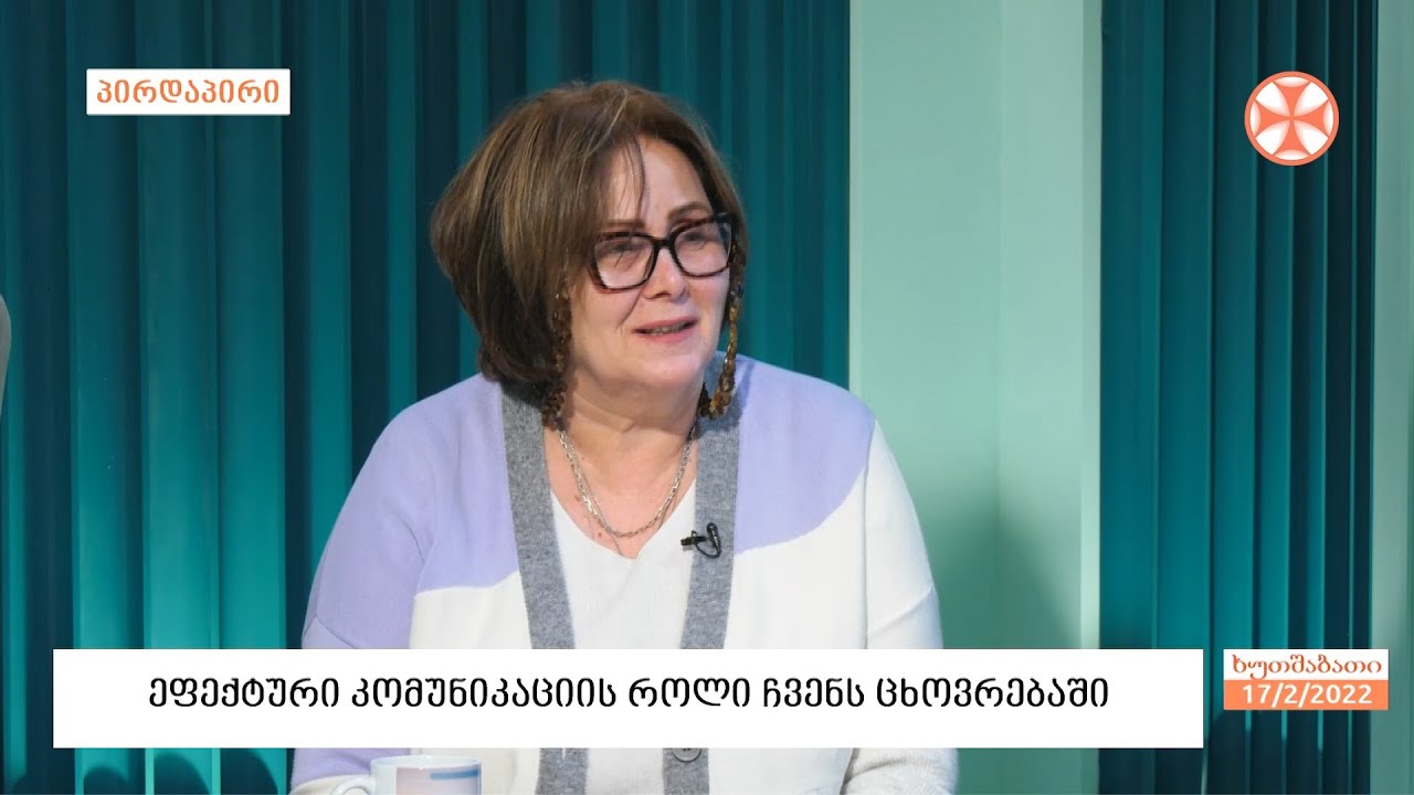 ფსიქოლოგი მარინა კაჭარავა ეფექტური კომუნიკაციის შესახებ Youtube
