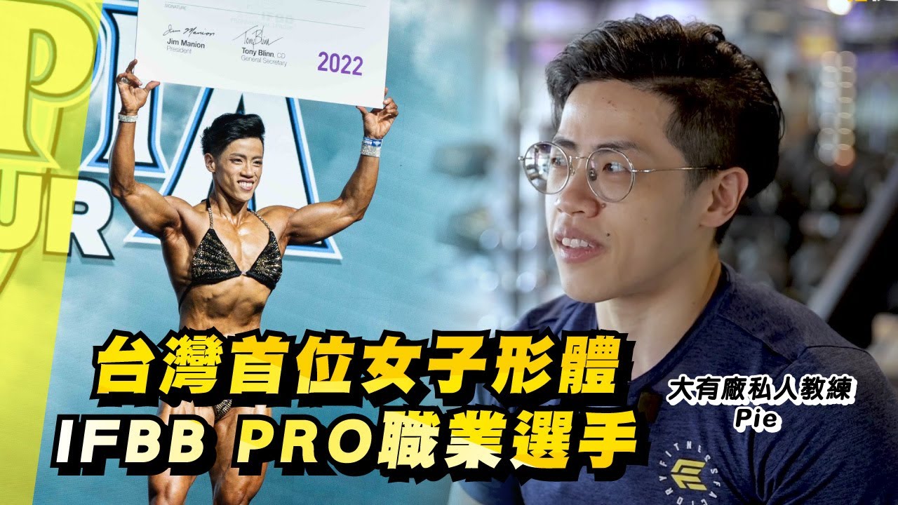 2022 IFBB PRO台灣職業大賽 / NPC WORLDWIDE 職業卡資格賽｜台灣首位女子形體IFBB PRO職業選手 - YouTube