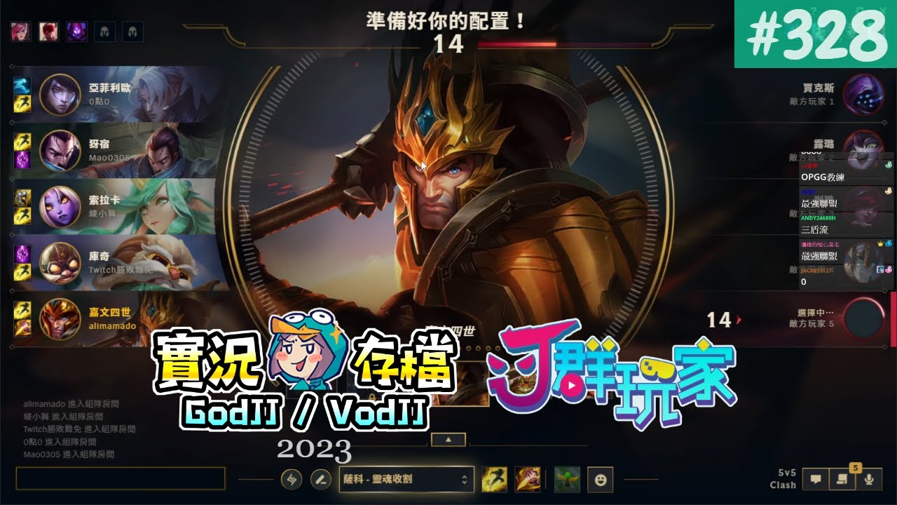 英雄聯盟 #328 Clash8隊分組賽第4天-三場賽間閒聊篇 勝丁毛舞︱J群玩家︱GodJJ︱20230326 - YouTube