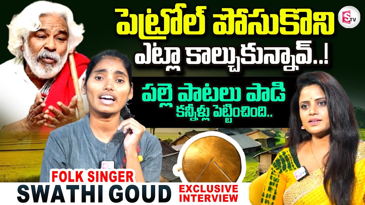 Folk Singer Swathi Goud Exclusive Interview | New Folk Songs ...