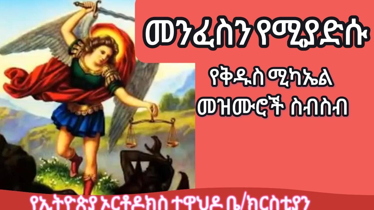 የቅዱስ ሚካኤል የተመረጡ መዝሙሮች ስብስብ|kidus michael mezmur | Orthodox Mezmur ...