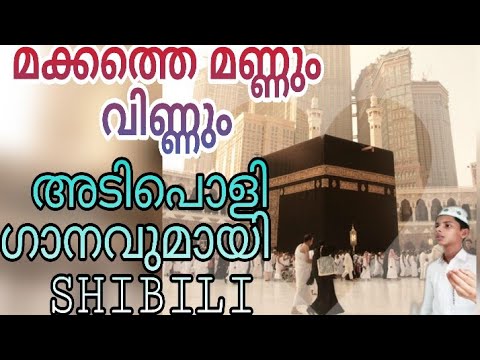 Makkathe mannum vinnum marhaba paadi /മക്കത്തെ മണ്ണും വിണ്ണും nabidina song /shibili bin jafer ...