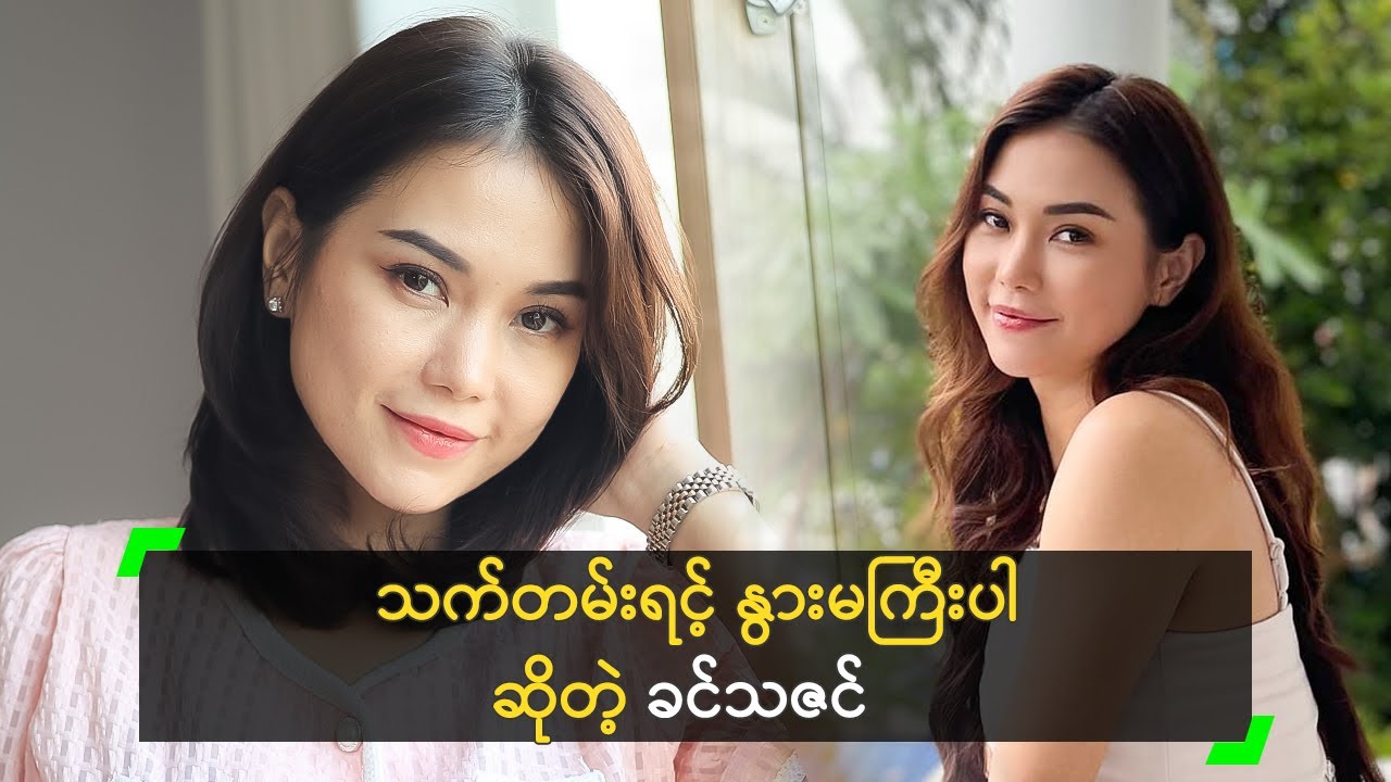 သက်တမ်းရင့် နွားမကြီးပါ ဆိုတဲ့ ခင်သဇင် Youtube