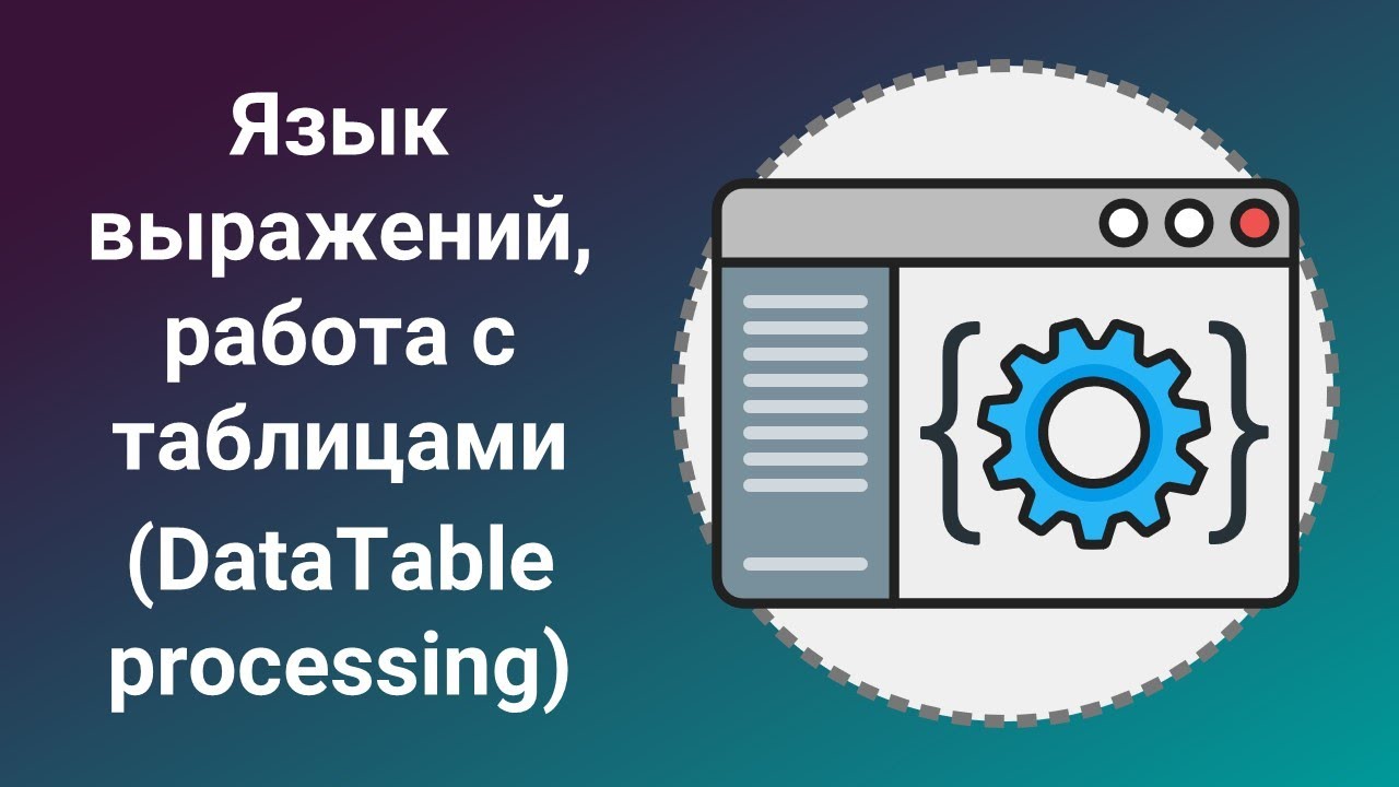 Low code IoT Платформа Tibbo AggreGate — Язык выражения, работа с таблицами (DataTable ...