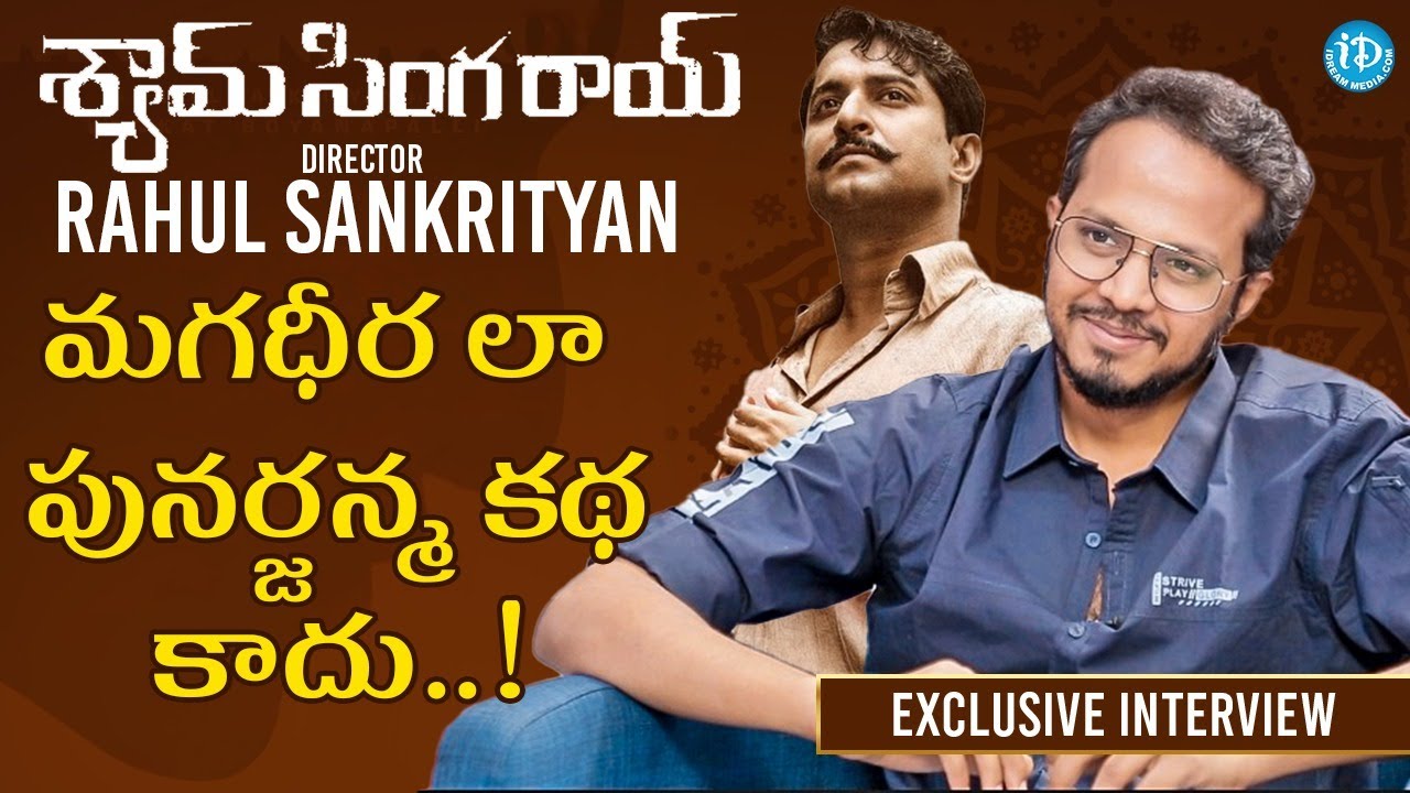 మగధీర లా పునర్జన్మ కథ కాదు..! - Shyam Singha Roy Director Rahul ...