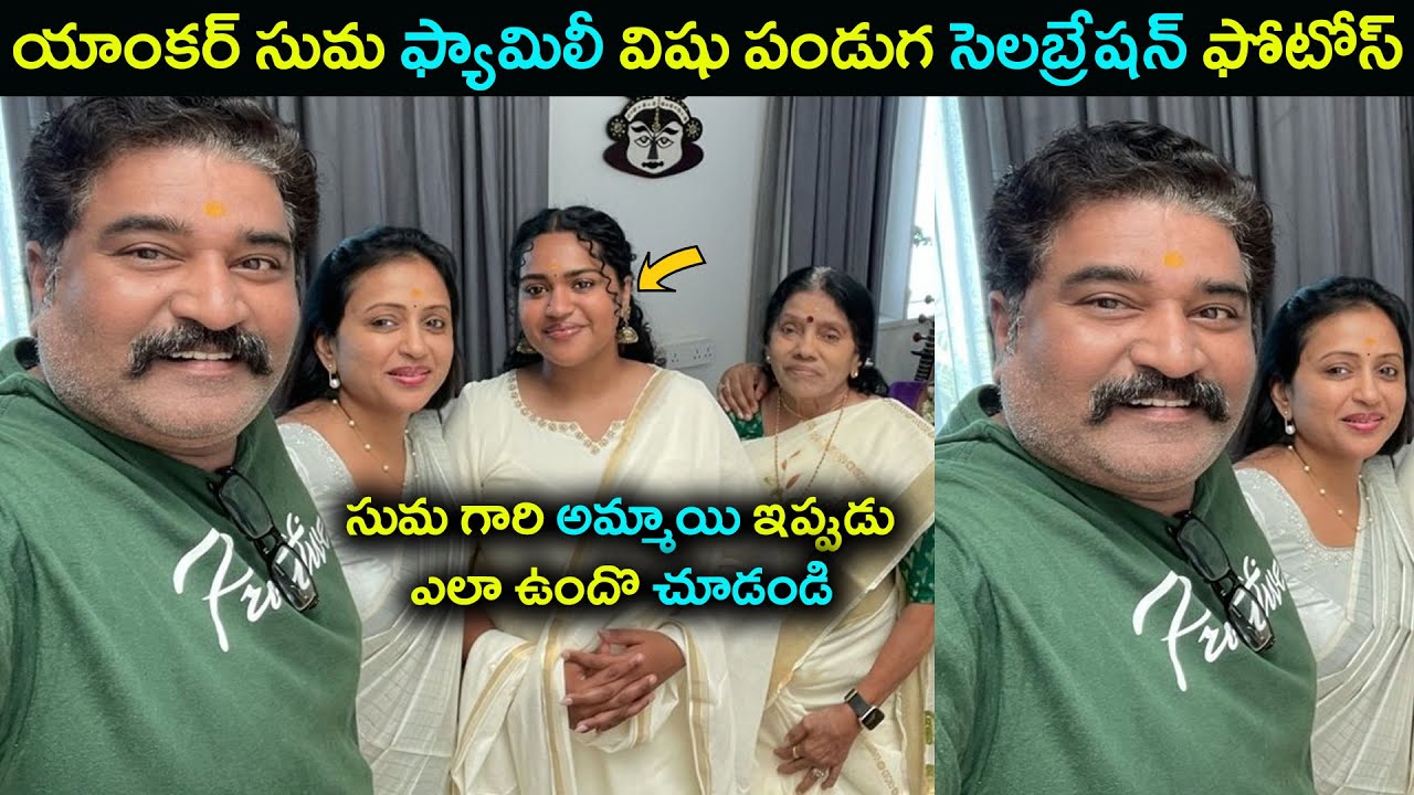 Anchor Suma family Vishu festival celebration photos 2024 | Rajeev ...