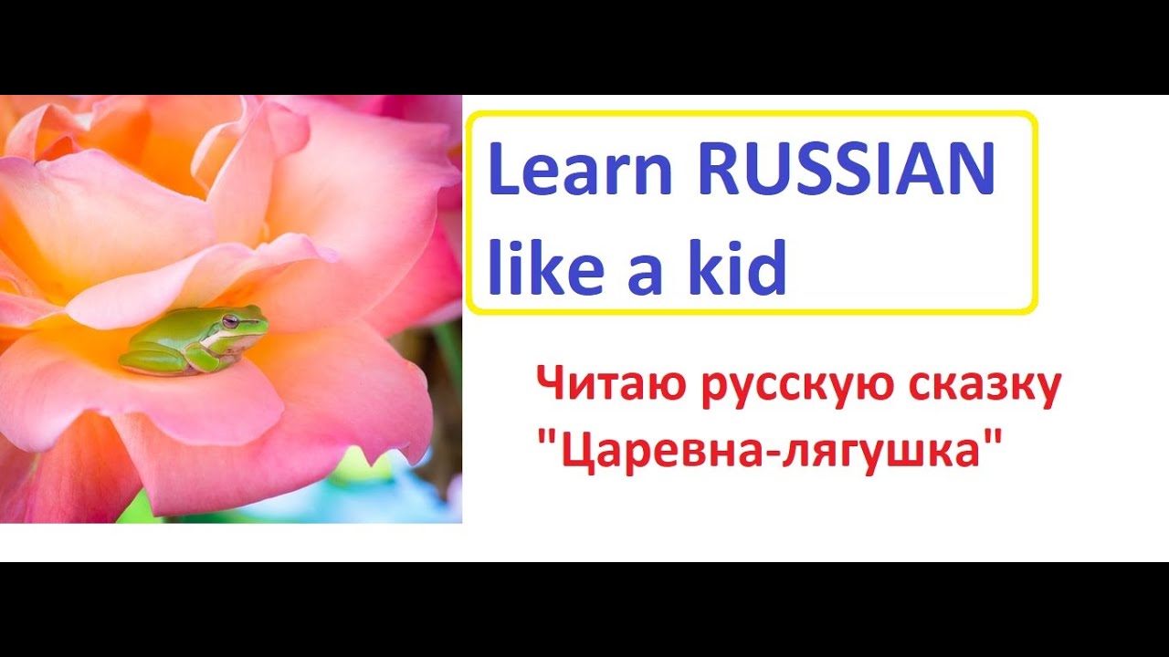 Learn Russian like a kid reading a Russian fairy tale "Царевна-лягушка ...