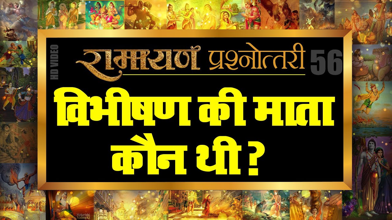 Vibhishan Ki Mata Kon Thi Ramayana vibhishan-ki-mata-kon-thi-ramayana