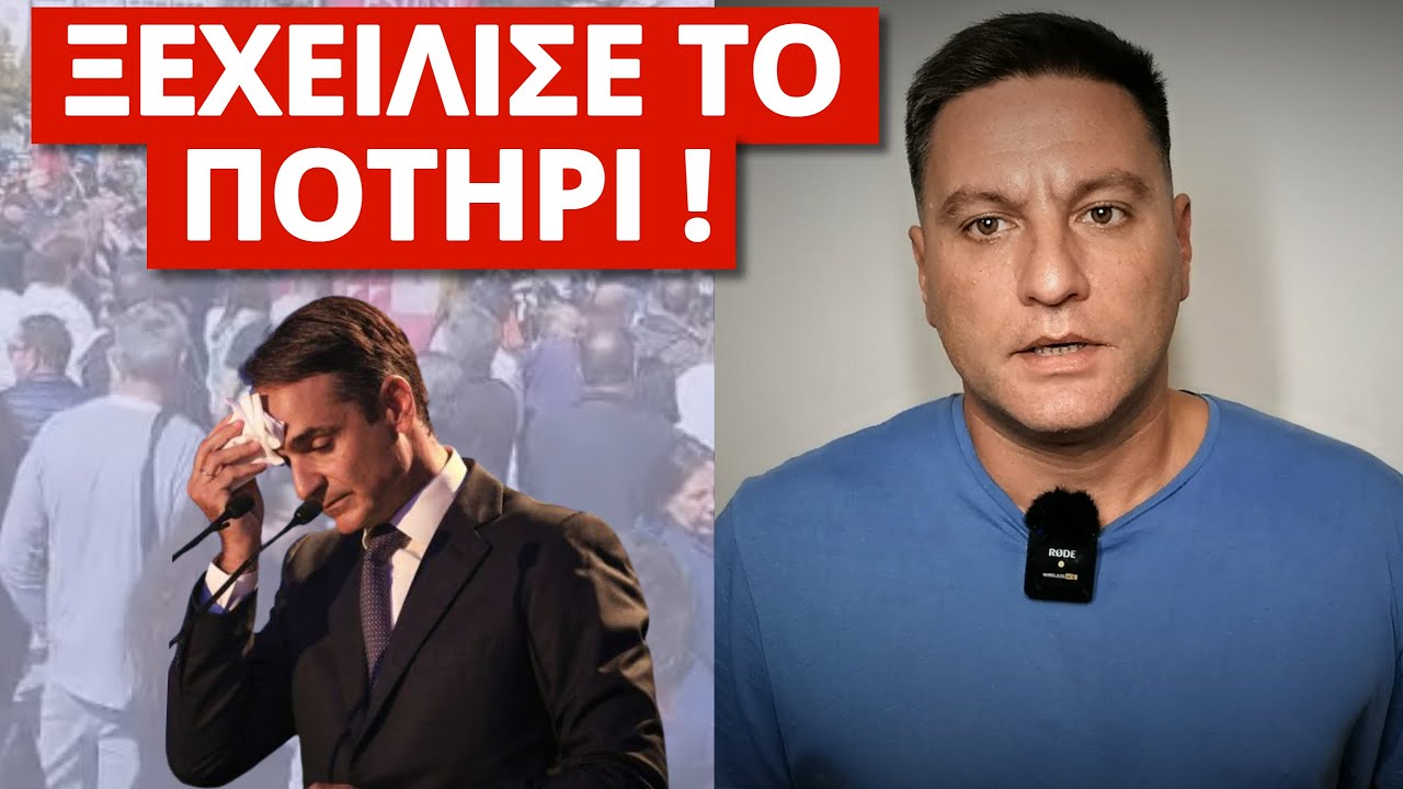ΤΕΛΕΙΩΣΕ ΤΟ ΠΑΡΑΜΥΘΙ! Βγήκαν στον δρόμο οι Έλληνες! Συναγερμός στο ...