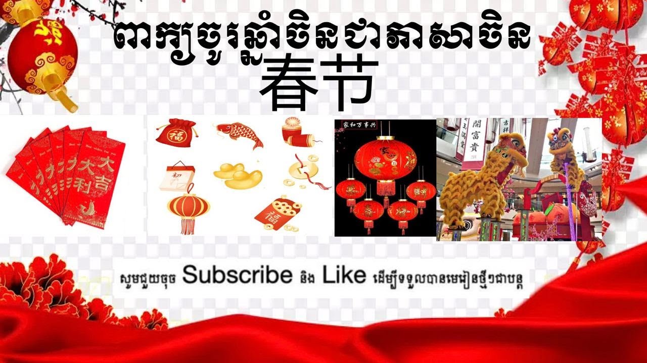 Learn Chinese រៀនចិន រៀនភាសាចិន ពាក្យចូលឆ្នាំចិន|春节|Chinese New Year # ...