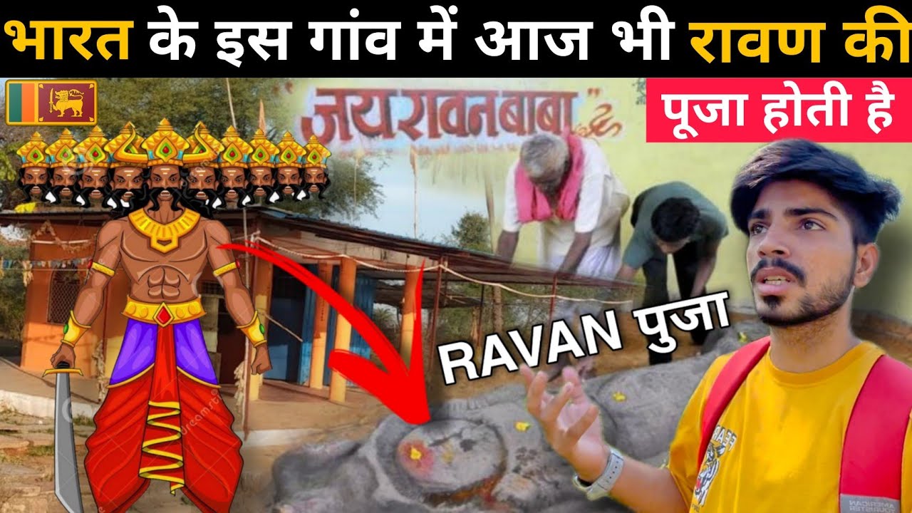 Ravan Village 🇱🇰🇮🇳 : भारत के इस गांव में आज भी रावण की पूजा होती हैं ...