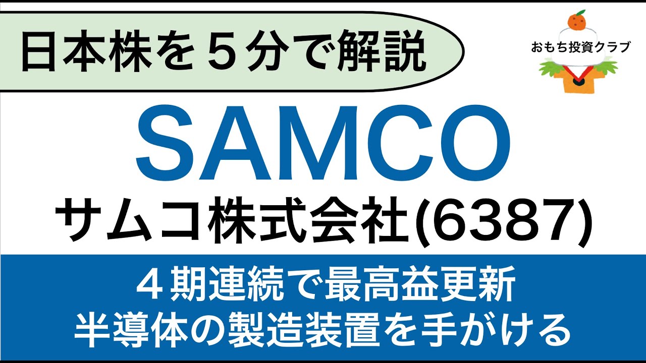 【半導体株解説】サムコ株式会社(6387) - YouTube