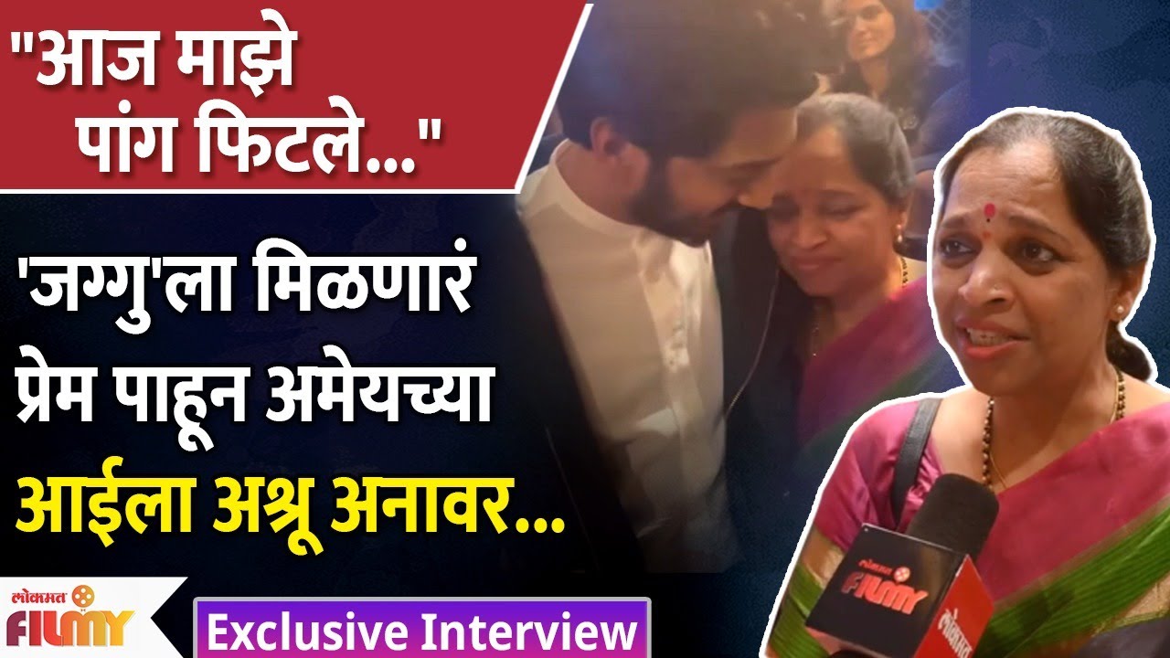 Exclusive Interview With Amey Wagh's Mother | अमेय वाघची आई झाली भावुक ...